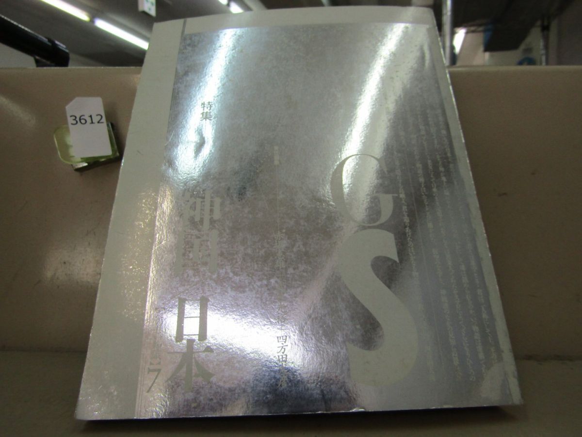 Yahoo!オークション - 3612 季刊 GS たのしい知識 Vol.7 神国 / 日本 1...