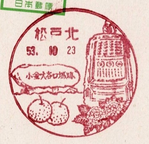 Yahoo!オークション - 風景印・千葉県「松戸北」旧印平日印S53 [205-1-8]