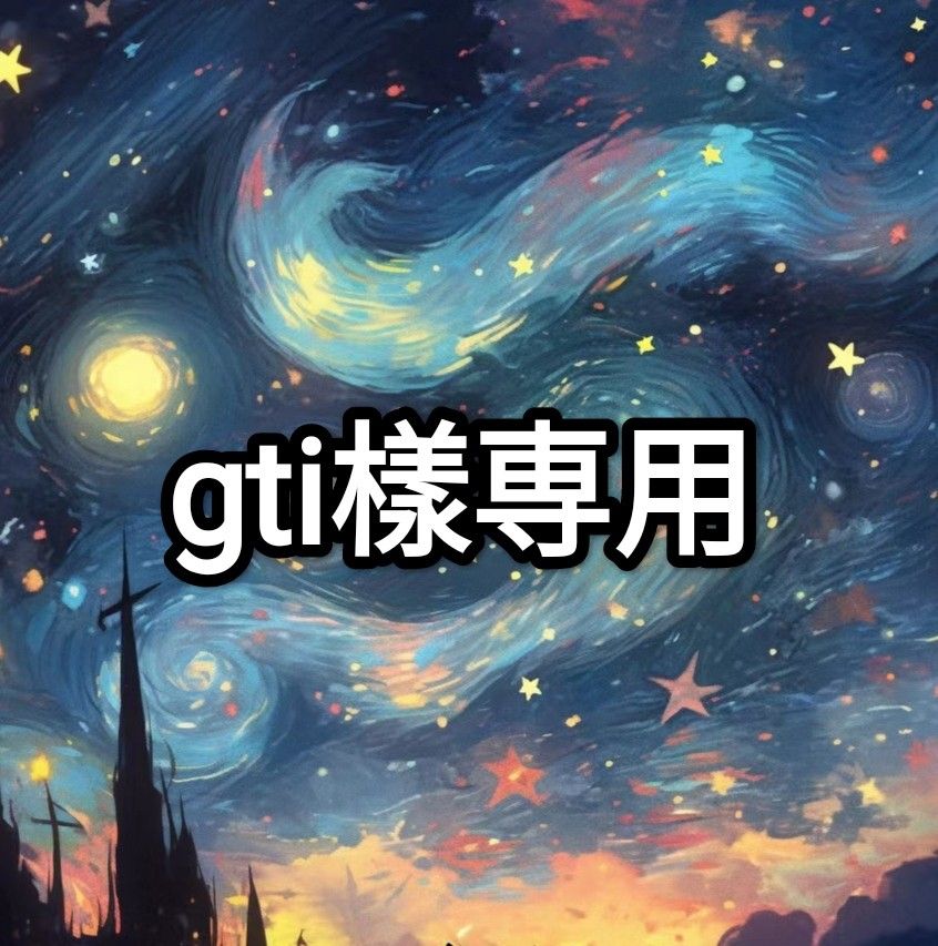 gti樣専用｜Yahoo!フリマ（旧PayPayフリマ）