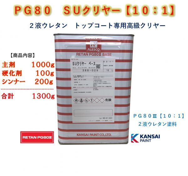 Yahoo!オークション - PG80 SUクリヤー【主剤1kg+硬化剤100g+シ...
