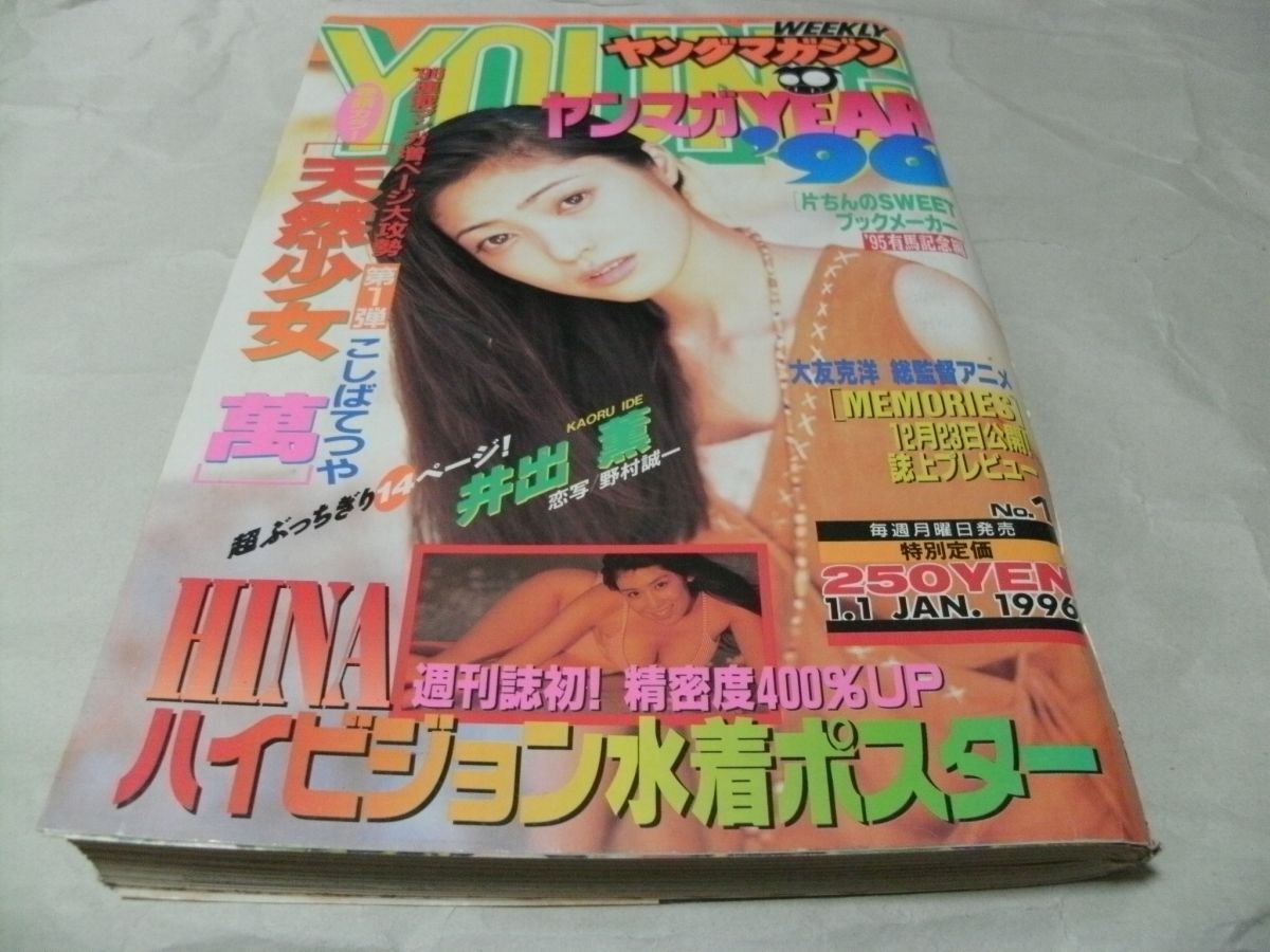 ヤングマガジン 1996年1月1日号 No.1 読切 大塚和江 昼下がりの情事 付録 雛形あきこ/HINA 水着ポスター(その他)｜売買されたオークション情報、yahooの商品情報をアーカイブ ...