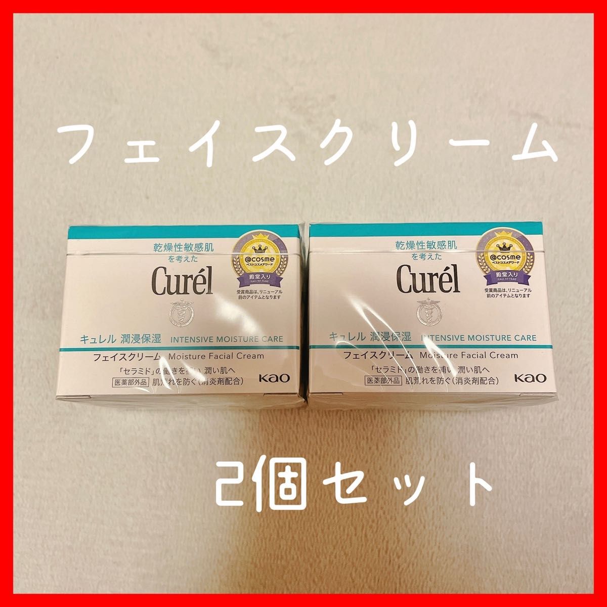 【新品未開封】キュレル 潤浸保湿クリーム フェイスクリーム 40g 2個セット Curel｜Yahoo!フリマ（旧PayPayフリマ）