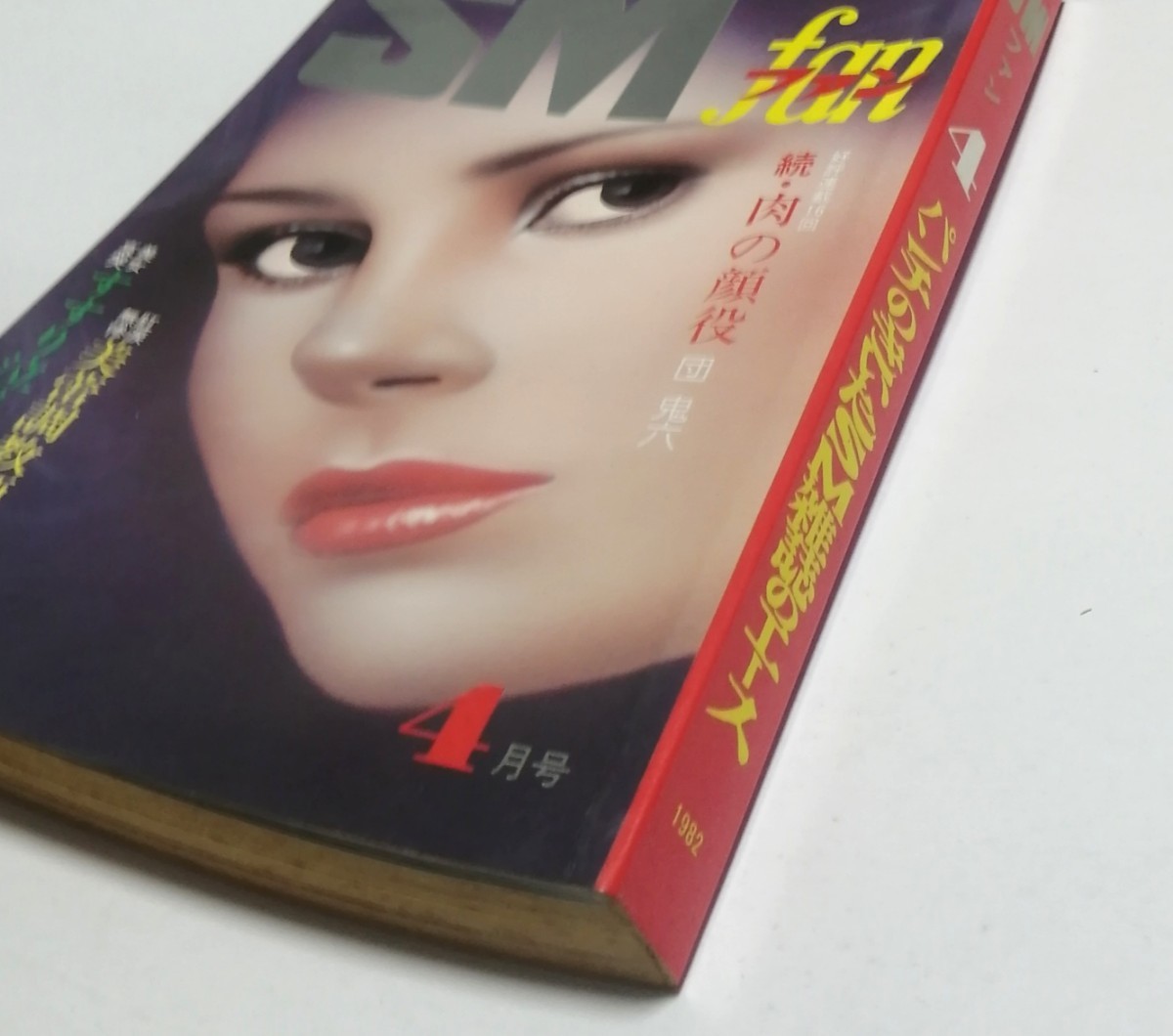 日本代購代標第一品牌【樂淘letao】－SM fan （SMファン）1982.4 団鬼六 笠間しろう 日下鬼十郎 前田寿按 桜井薫 鷹巣了一 桐丘裕詩 林月光 鬼頭暁 SM・緊縛 WDN (r1)