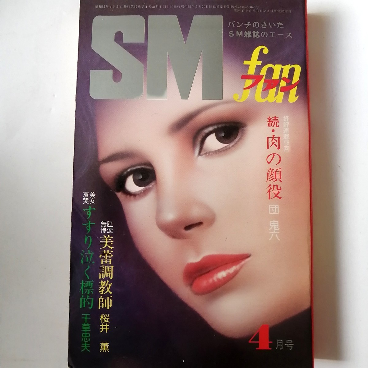 日本代購代標第一品牌【樂淘letao】－SM fan （SMファン）1982.4 団鬼六 笠間しろう 日下鬼十郎 前田寿按 桜井薫 鷹巣了一 桐丘裕詩 林月光 鬼頭暁 SM・緊縛 WDN (r1)