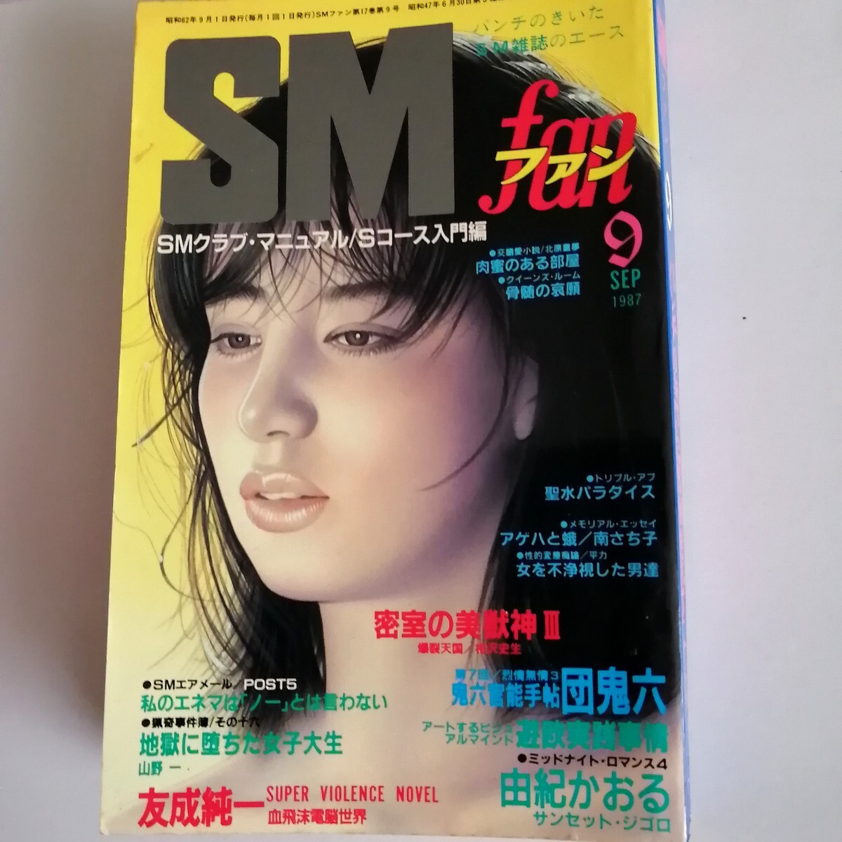 日本代購代標第一品牌【樂淘letao】－SMファン 1987.9月 春日章 相沢史生 団鬼六 由紀かおる 友成純一 山野一 黒沼和春 山崎無平 堀川英晴 SM・緊縛 WH9 (r1)