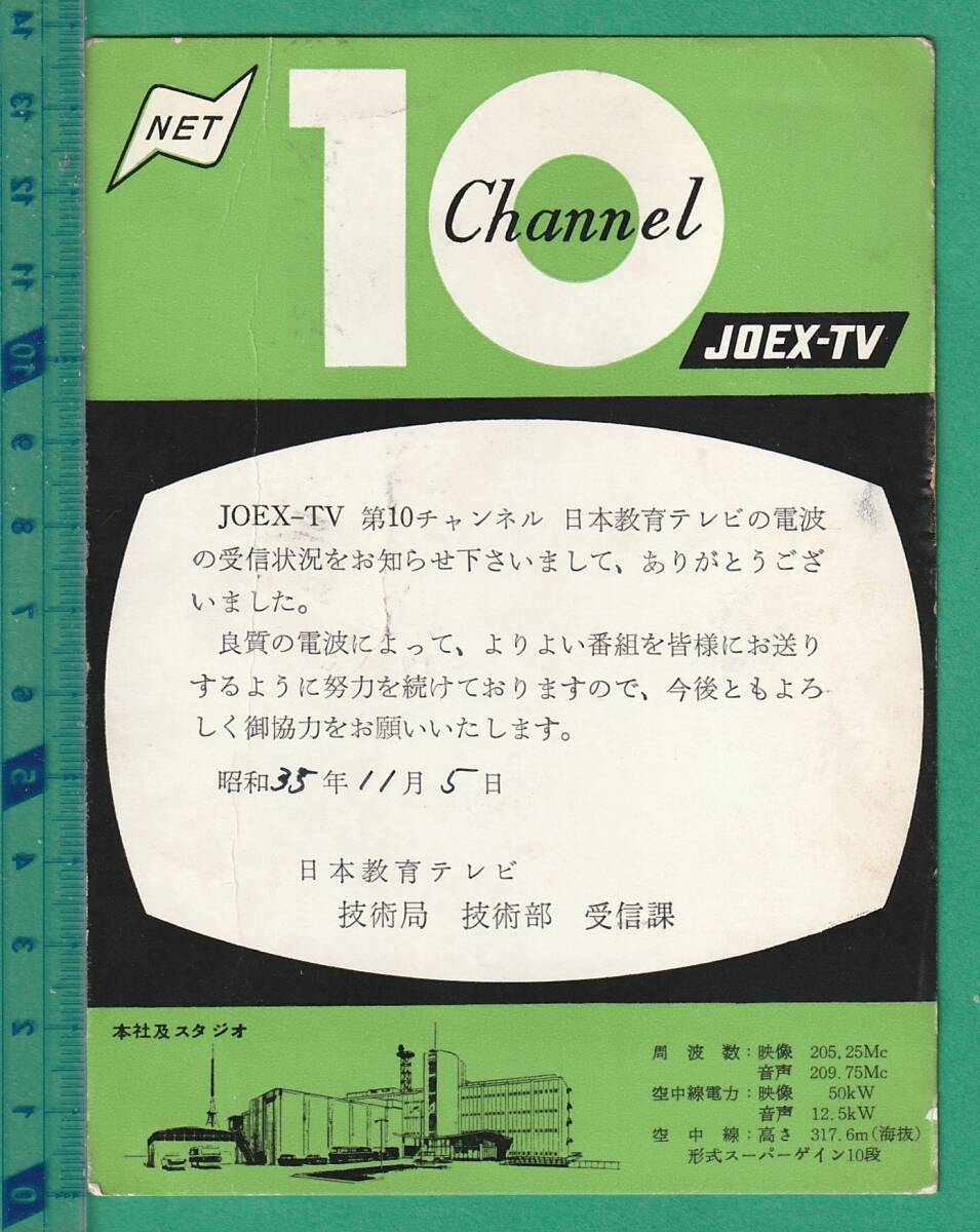 Yahoo!オークション - ベリカード32 NET 日本教育テレビ JOEX－TV 昭和...