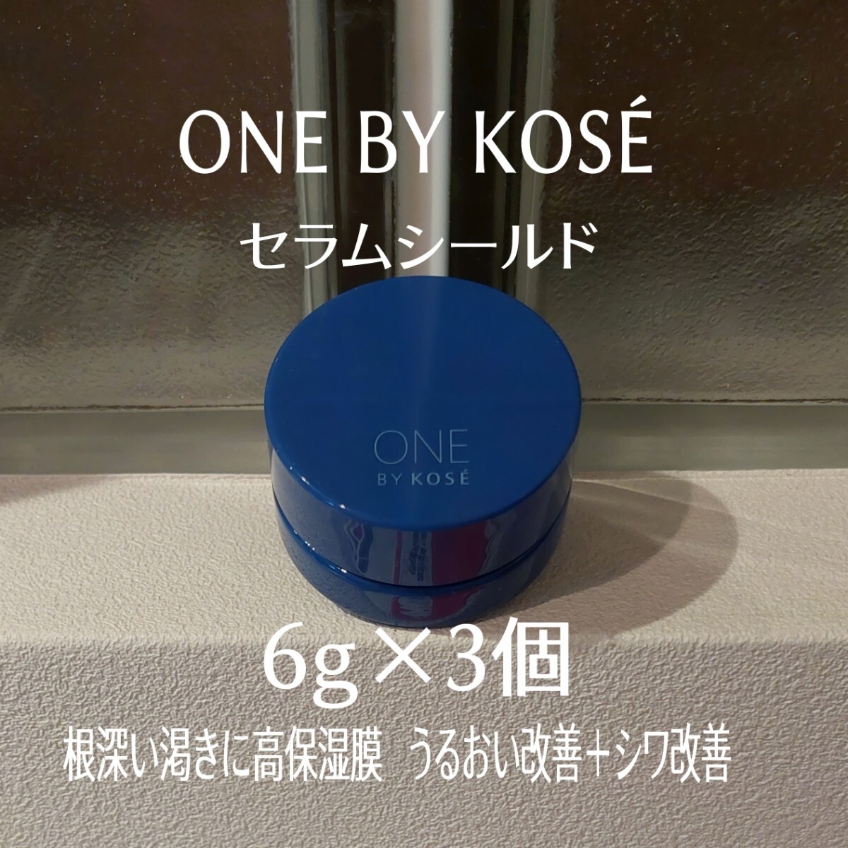 Yahoo!オークション - ONE BY KOSE セラムシールド6g×3個セット 美的...