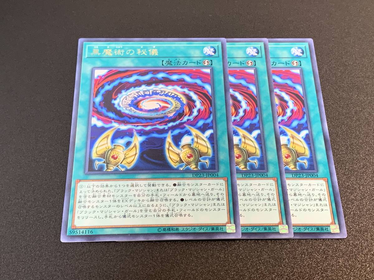 Yahoo!オークション - 遊戯王 黒魔術の秘儀 DP23-JP004 3枚 レア