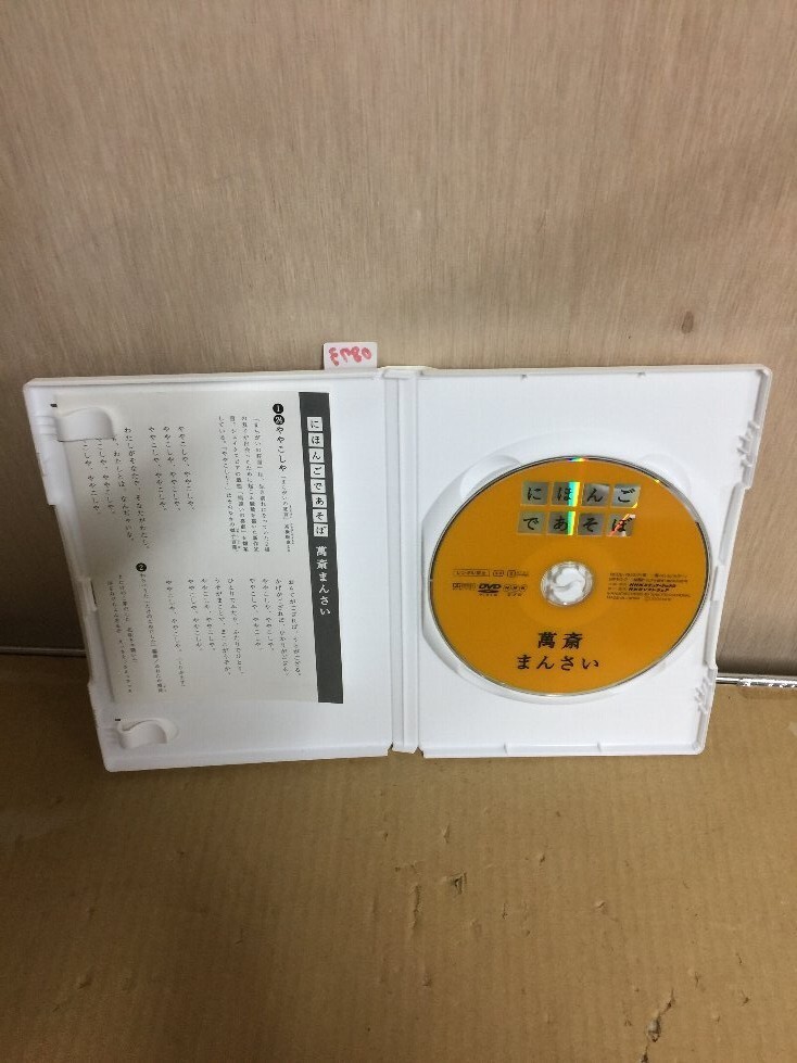 Yahoo!オークション - 0873 にほんごであそぼ 萬斎まんさい 野村萬斎 D...