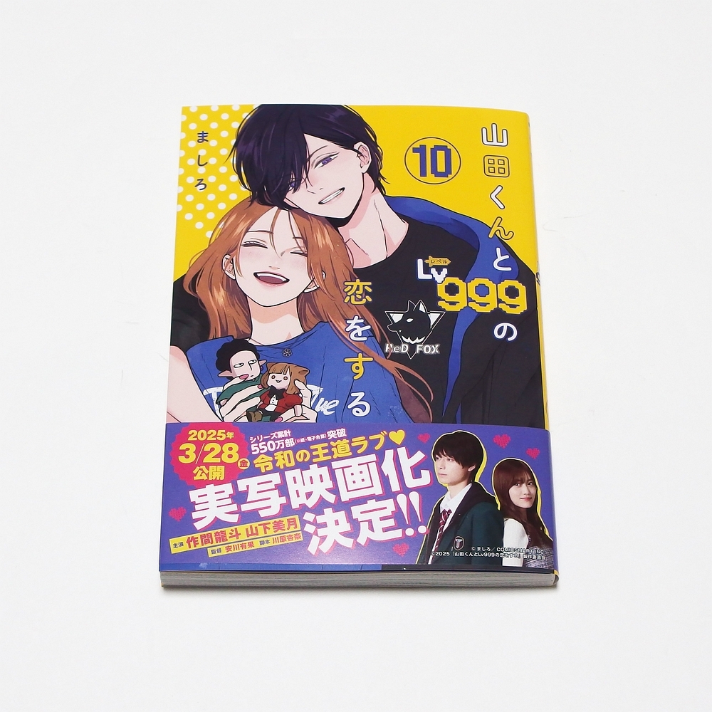 Yahoo!オークション - 山田くんとLv999の恋をする 10巻 （MFC ...