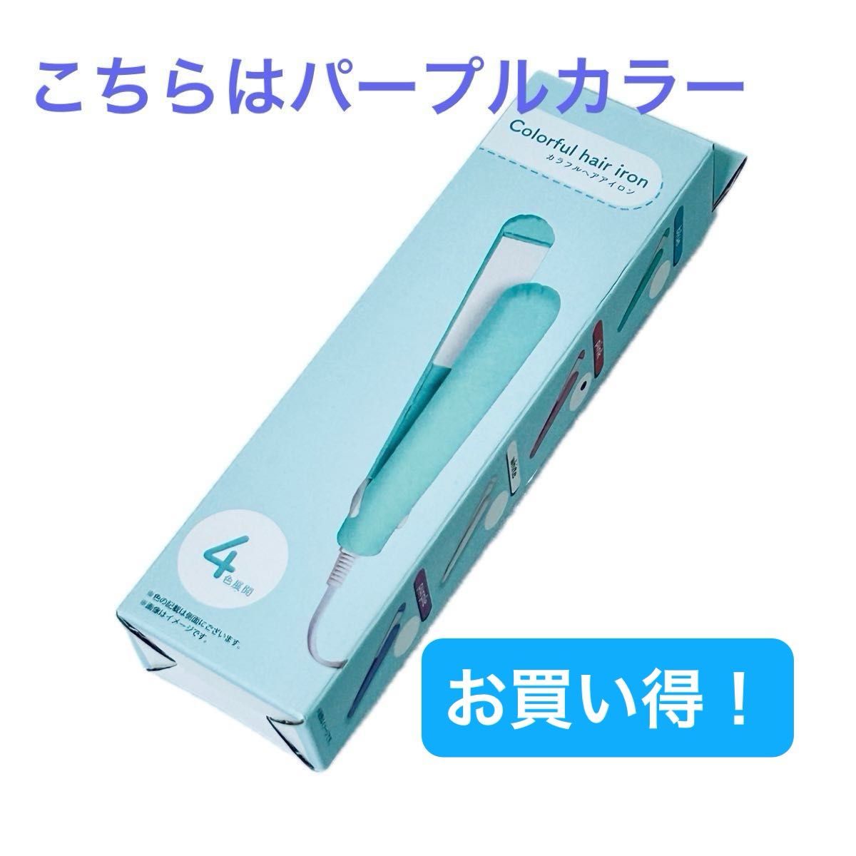 新品未開封品』カラフル ヘア アイロン(パープル)|Yahoo 新品未開封品』カラフル ヘア アイロン(パープル)|Yahoo