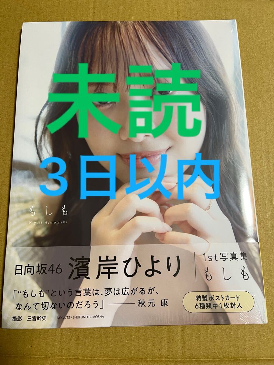 日向坂46 濱岸ひより 写真集 もしも 未読 :: Yahoo!Auction｜DEJAPAN - Simple & Easy Japanese Proxy Shopping Service