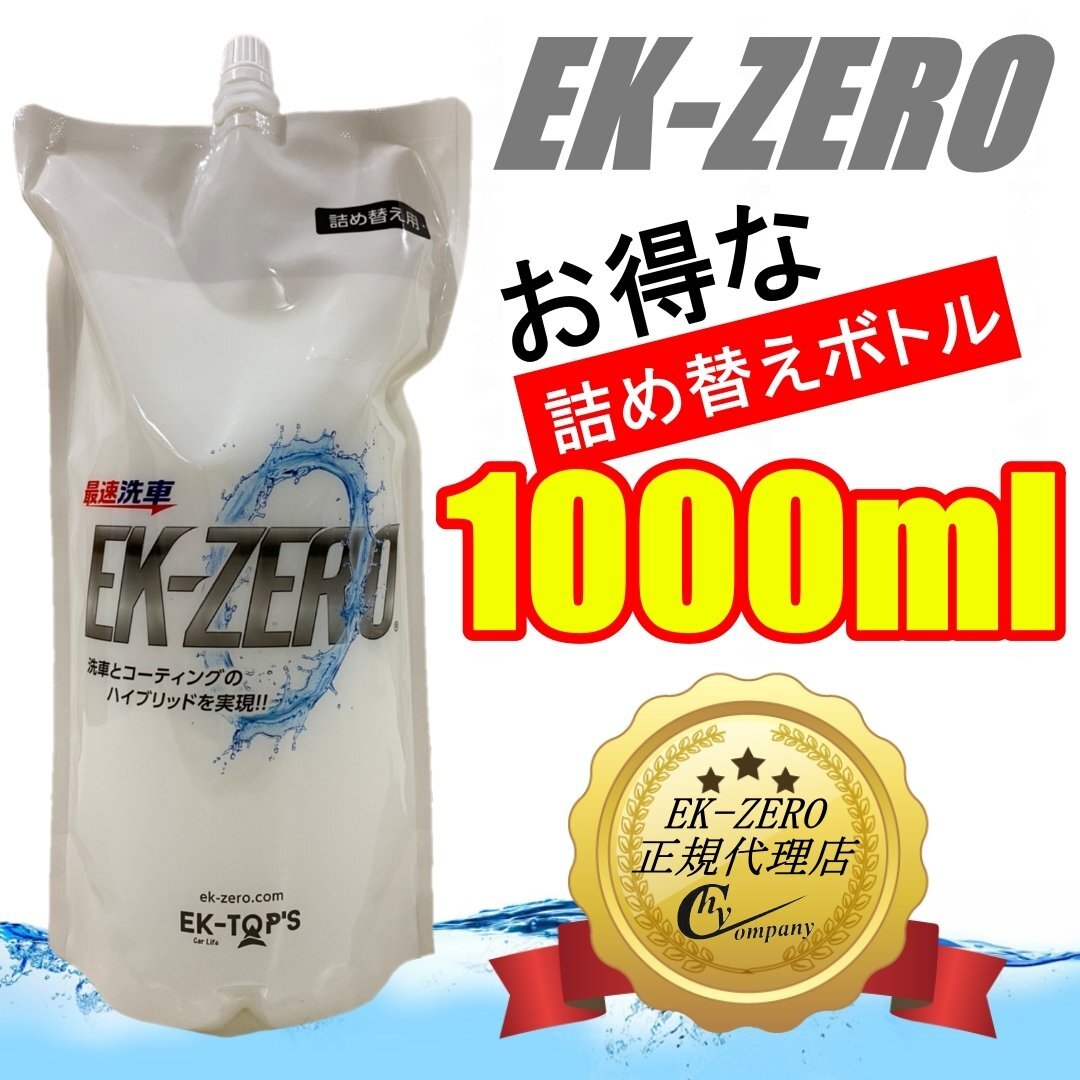 Yahoo!オークション - 【即納】EK-TOP'S EK-ZERO(EKゼロ) 1L 詰め替え...