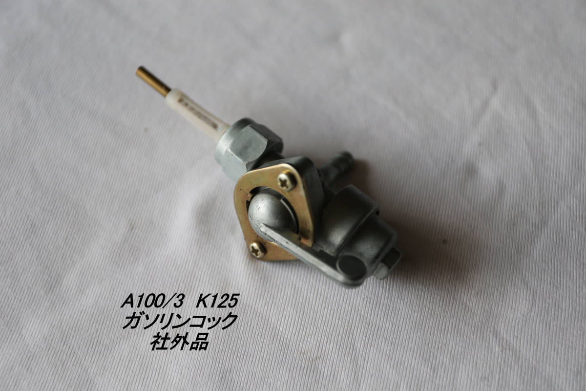 Yahoo!オークション - 「A100/3 K125 ガソリンタンク・コックフィルタ...