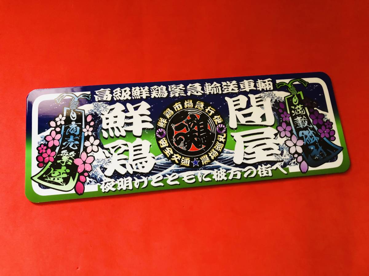 Yahoo!オークション - D504.防水ステッカー 【鮮鶏問屋】 アートトラ...