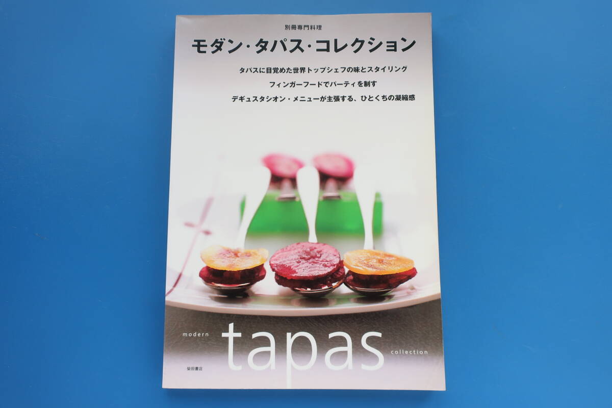 Yahoo!オークション - モダン・タパス・コレクション/tapas/柴田書店/...
