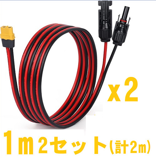 Yahoo!オークション - 1m 2セット XT60 MC4 変換アダプター 変換コネ...