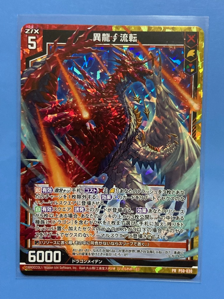 Yahoo!オークション - Z/X ゼクス 大会PRホロ P50-030「異龍∮流転」