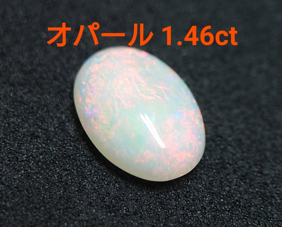 Yahoo!オークション - 美品 オパール 1.46ct ルース（LA-7220）