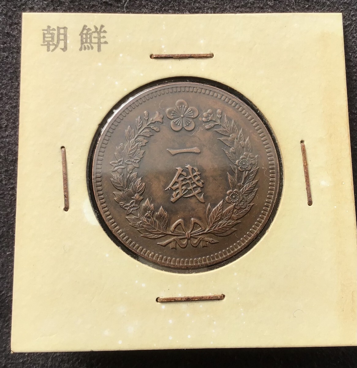 Yahoo!オークション - 再出品 中国銅貨 古銭 一銭 大韓 光武六年