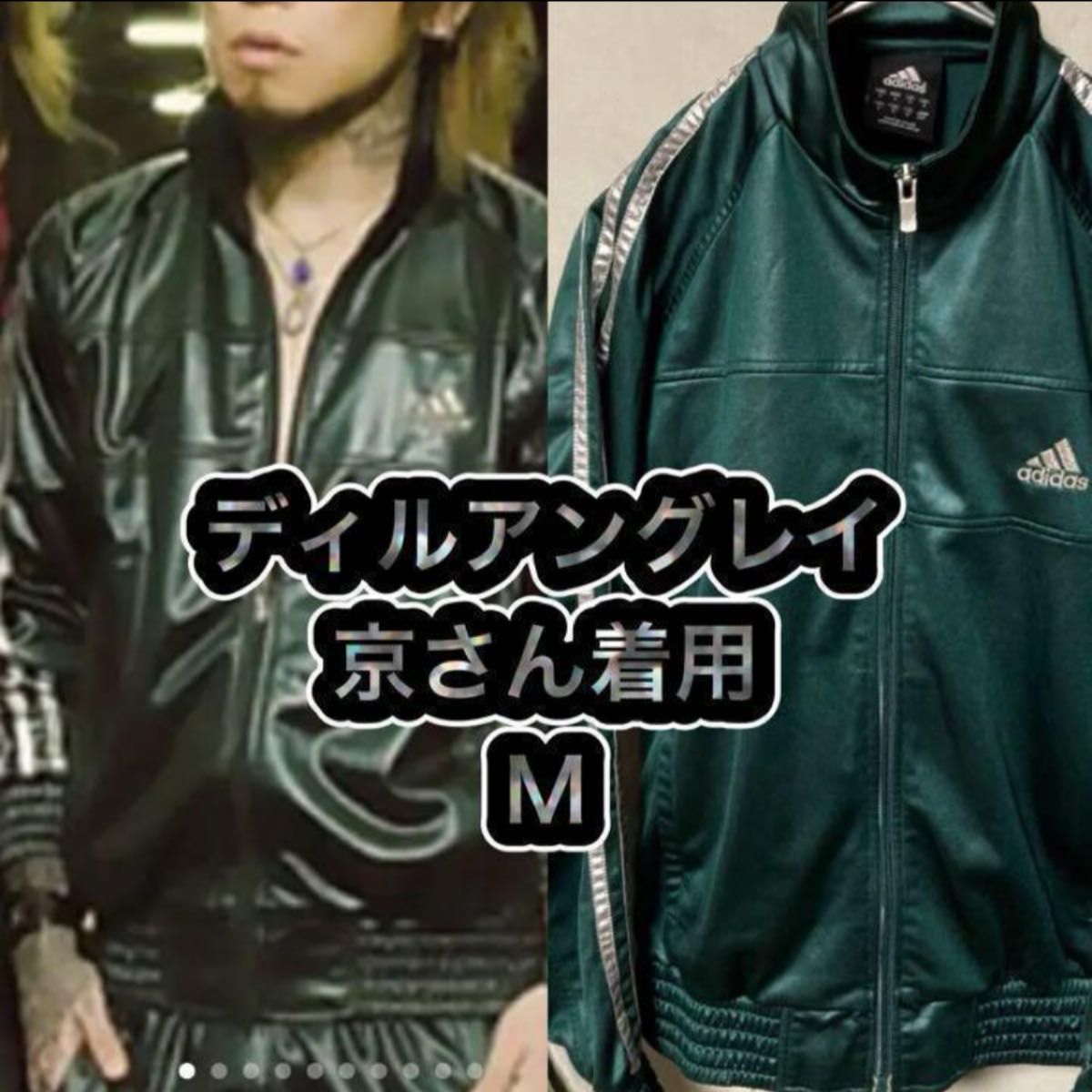 京 ディルアングレイ 着用 アディダス ジャージ ダークグリーン 京 ディルアングレイ 着用 アディダス ジャージ ダークグリーン