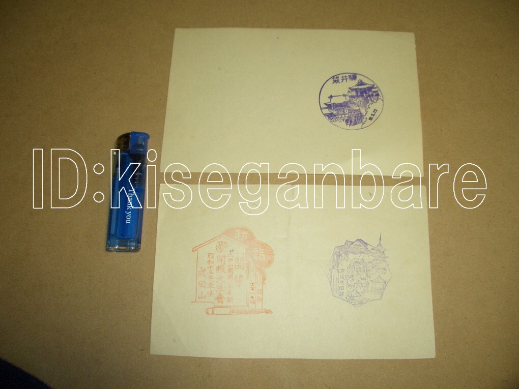 Yahoo!オークション - D248 戦前 スタンプ 袋井駅 東京市設案内所 成田...