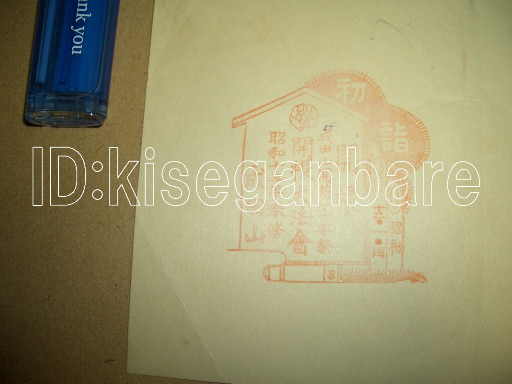 Yahoo!オークション - D248 戦前 スタンプ 袋井駅 東京市設案内所 成田...