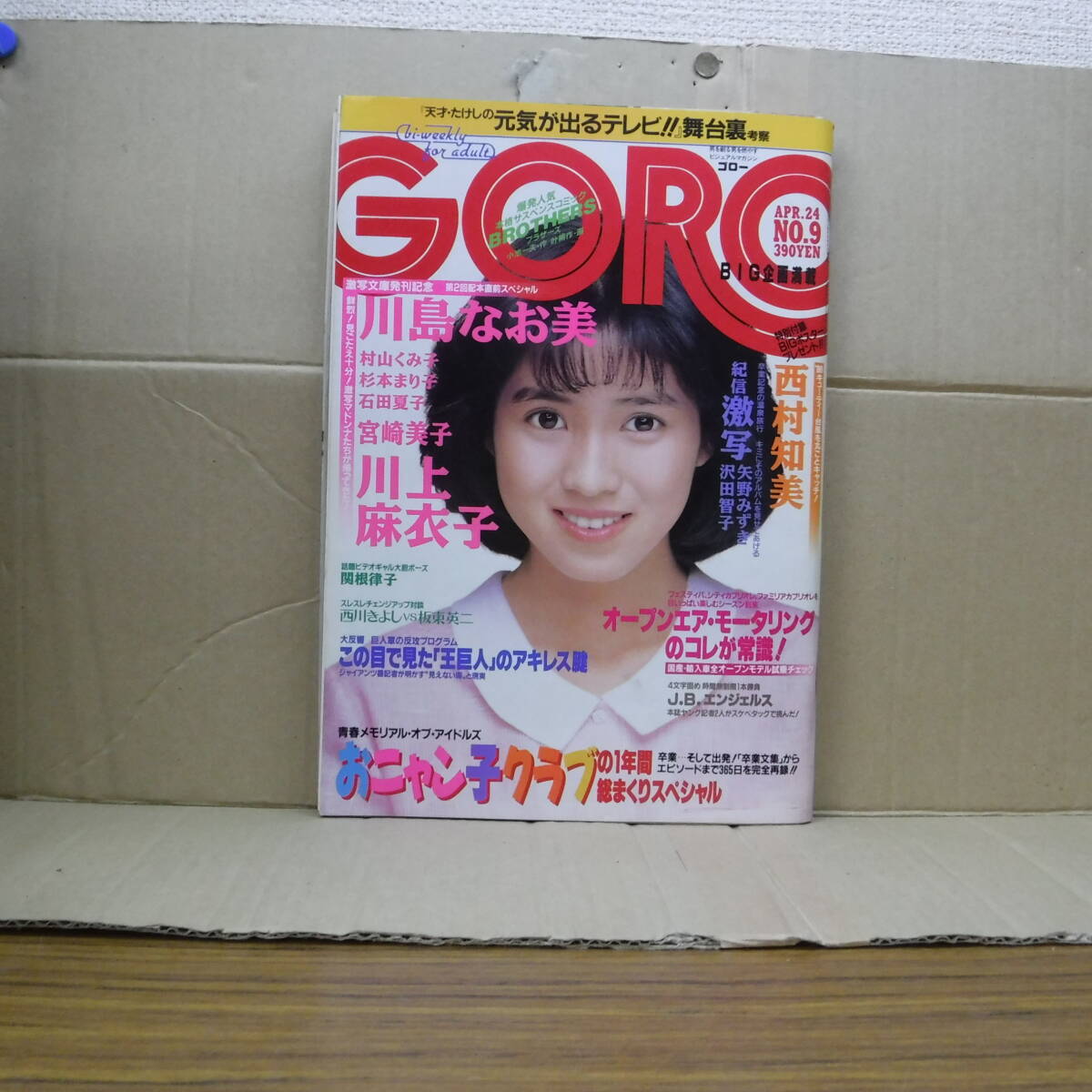 Yahoo!オークション - Bb2652-b-本 GORO NO．9 昭和61年4月 小学館 川...