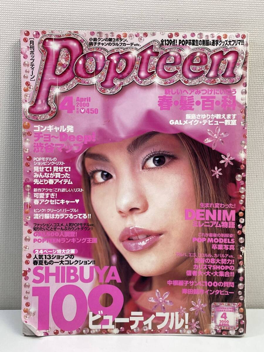 Yahoo!オークション - 激レアPopteen (ポップティーン) 2000年 4月号 ...