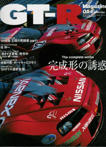 Yahoo!オークション - GT-Rマガジン054 コンプリートエンジンの魅力/...