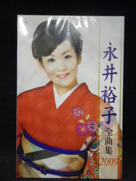 Yahoo!オークション - K915 未開封カセット 永井裕子／全曲集2009