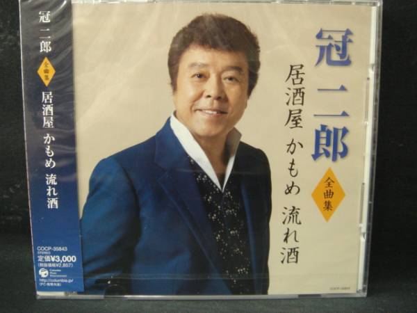 Yahoo!オークション - ん3323 新品CD 冠二郎 ／全曲集 居酒屋かもめ流...