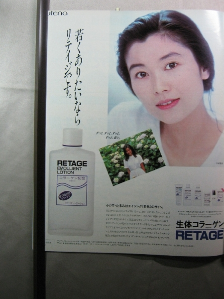 Yahoo!オークション - '91【utenaの広告】手塚理美