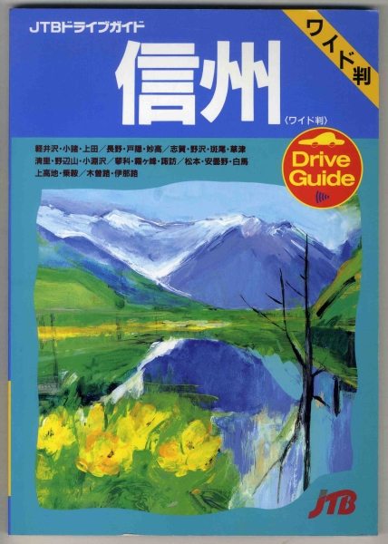 Yahoo!オークション - 【d1097】1996年 JTBドライブガイド 信州