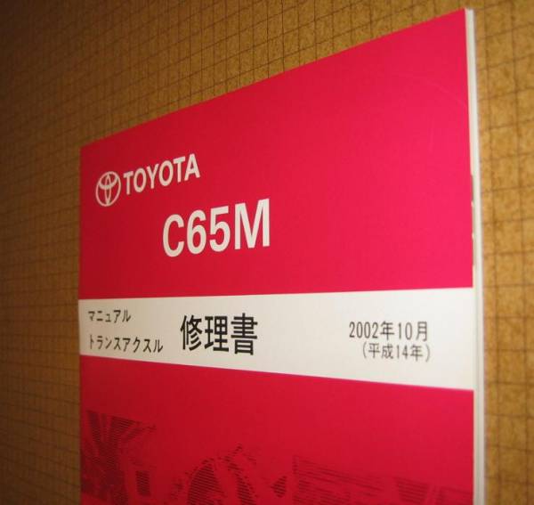 Yahoo!オークション - “C65M” 最終型 MR-S用 6速ミッション修理書 最...