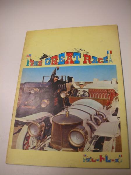 Yahoo!オークション - 01814『グレート・レース』A4パンフ