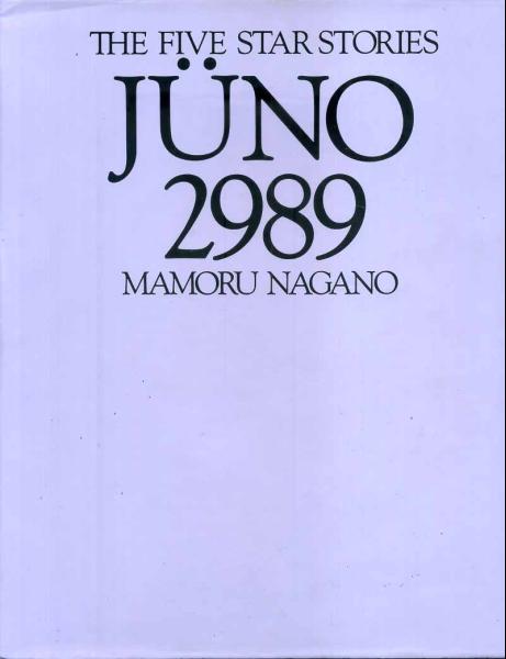 Yahoo!オークション - MAMORU NAGANO『JUNO2989/上巻』（セ56）