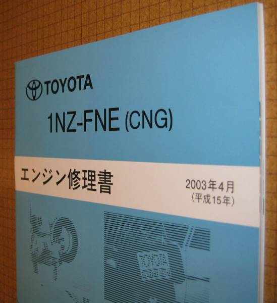 Yahoo!オークション - プロボックス “1NZ-FNE（CNG）” エンジン修理...
