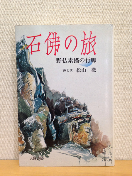 Yahoo!オークション - 石佛の旅 野仏素描の行脚 松山徹 大陸書房 S54年...
