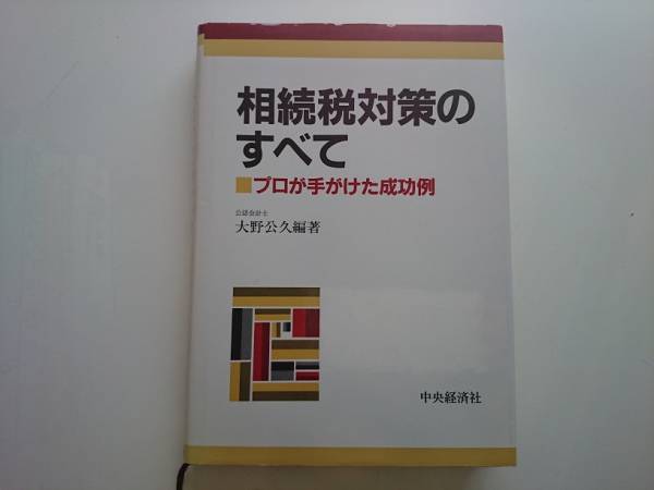 Yahoo!オークション - 相続税対策のすべて プロが手掛けた成功例 a476