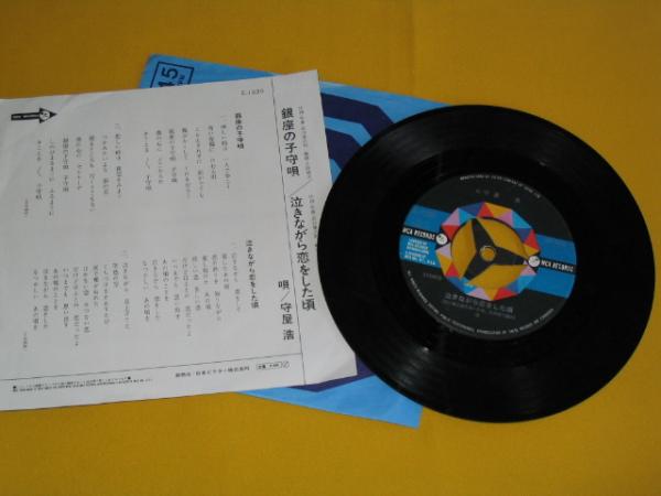 Yahoo!オークション - 鮮EP．守屋浩 銀座の子守唄 浜口庫之助