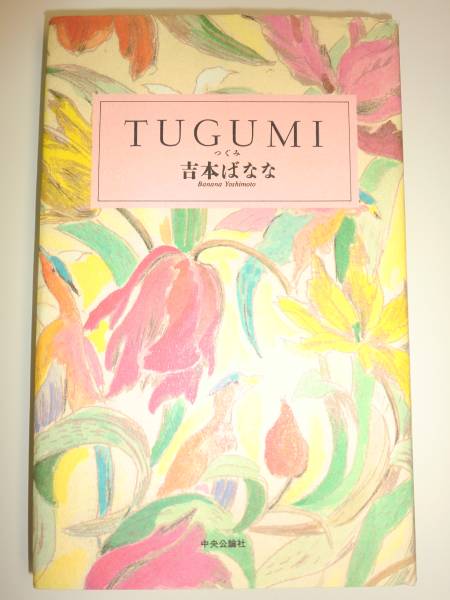Yahoo!オークション - 単行本 TUGUMI つぐみ 吉本ばなな 山本周五郎賞...