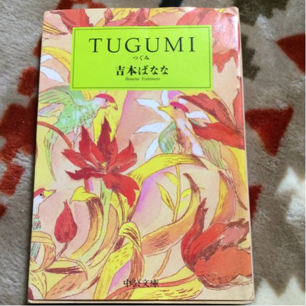 Yahoo!オークション - 中公文庫『TUGUMI』(全1冊)著者・吉本ばなな