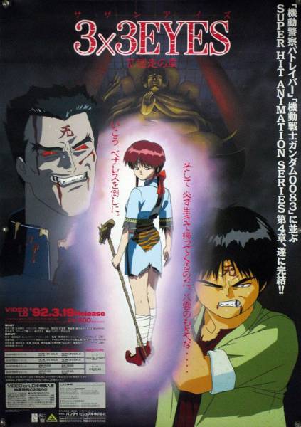 B2サイズ コミックス・アニメポスター 3×3EYES サザンアイズ 4 B2サイズ コミックス・アニメポスター 3×3EYES サザンアイズ 4