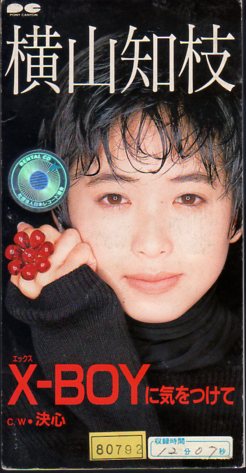 Yahoo!オークション - 8cmR-CDS 横山知枝/X-BOYに気をつけて/作詞・作...