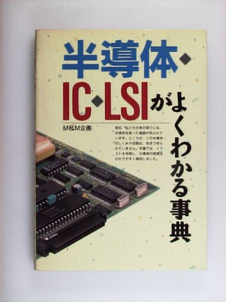 Yahoo!オークション - 半導体・IC・LSIがよくわかる事典