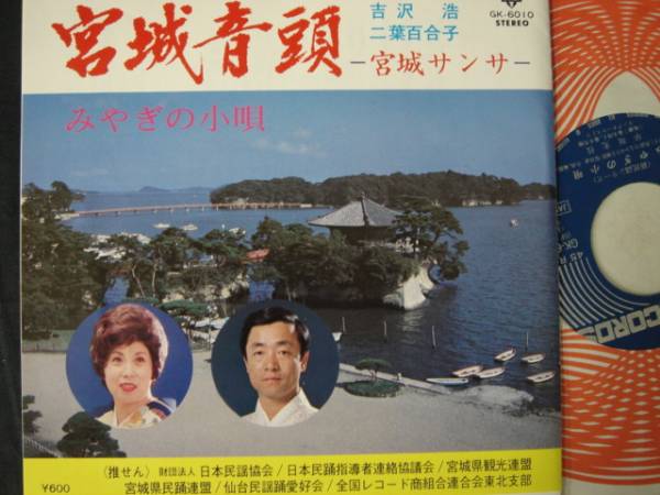 Yahoo!オークション - 7673 EP 二葉百合子 吉沢浩 宮城音頭／早坂光枝 ...