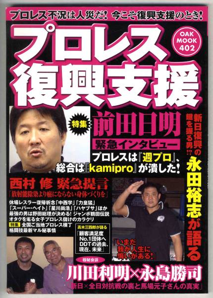 Yahoo!オークション - 【c0008】11.10 プロレス復興支援／エンタメプロ...