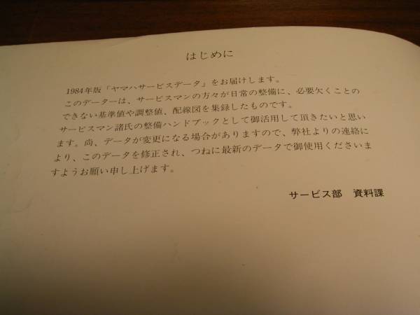 Yahoo!オークション - 1984 ヤマハ サービスデータ P83