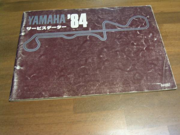 Yahoo!オークション - 1984 ヤマハ サービスデータ P83